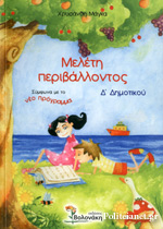 Μελετη Περιβαλλοντος Δ΄ Δημοτικου - Μαγκα Χρυσανθη - Βιβλιοπωλείο Πολιτεία