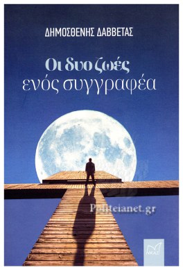Οι Δυο Ζωες Ενος Συγγραφεα - Δαββετας Δημοσθενης - Βιβλιοπωλείο Πολιτεία