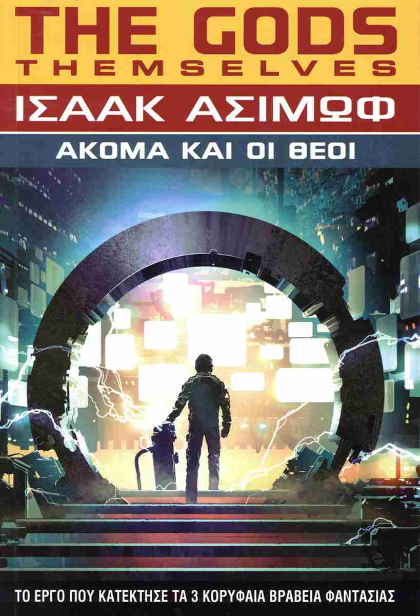 Ακομα Και Οι Θεοι - Asimov Isaac - Βιβλιοπωλείο Πολιτεία