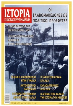 Ιστορια Εικονογραφημενη, Τευχος 657, Μαρτιος 2023 // Αφιερωμα: Οι ...