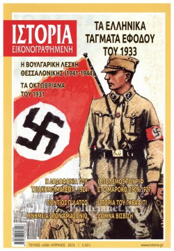 Ιστορια Εικονογραφημενη, Τευχος 658, Απριλιος 2023 // Τα Ελληνικα ...