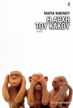 Η Αρχη Του Κακου // Νουβελα - Φακινου Μαρια - Βιβλιοπωλείο Πολιτεία