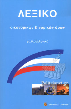 Λεξικο Οικονομικων Και Νομικων Ορων // Γαλλοοελληνικο - Βιβλιοπωλείο ...