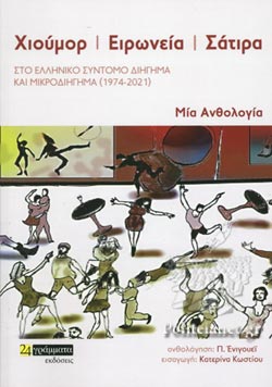 Χιουμορ, Ειρωνεια, Σατιρα Στο Ελληνικο Συντομο Διηγημα Και Μικροδιηγημα ...