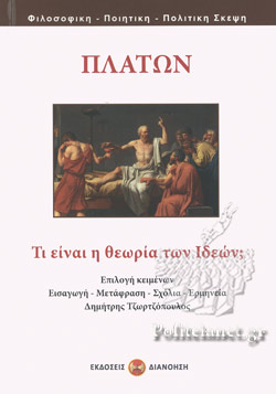 Τι Ειναι Η Θεωρια Των Ιδεων; - Πλατων - Βιβλιοπωλείο Πολιτεία