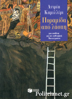 Πυραμιδα Απο Λασπη // Μια Υποθεση Για Τον Επιθεωρητη Μονταλμπανο ...
