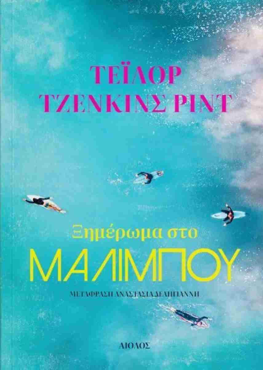 Ξημέρωμα στο Μαλιμπού - JENKINS-REID TAYLOR - Βιβλιοπωλείο Πολιτεία