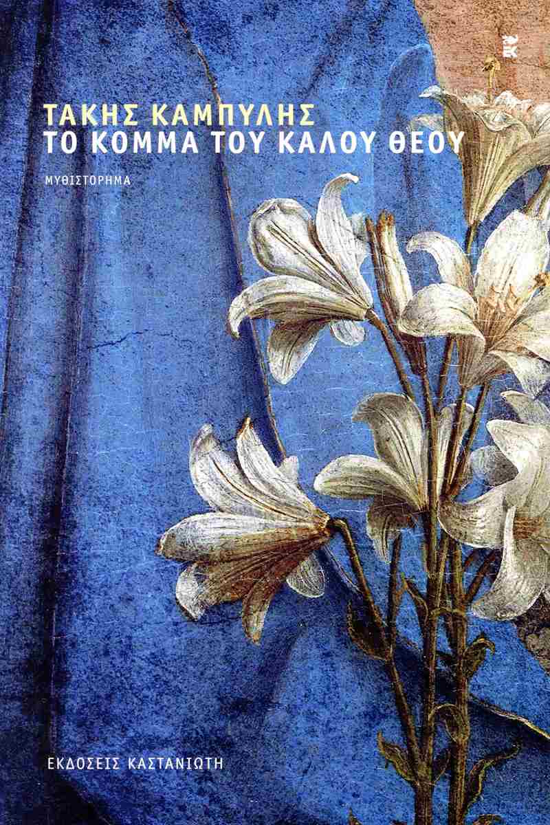 Το Κόμμα Του Καλού Θεού (σκληρόδετη Έκδοση) - Καμπυλης Τακης ...