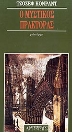 Ο Μυστικος Πρακτορας - Conrad Joseph - Βιβλιοπωλείο Πολιτεία