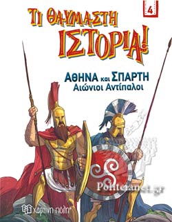 Αθηνα Και Σπαρτη, Αιωνιοι Αντιπαλοι // Τι Θαυμαστη Ιστορια! (τεταρτο ...