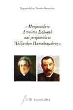 «ΜΝΗΜΟΝΕΥΕΤΕ ΔΙΟΝΥΣΙΟ ΣΟΛΩΜΟ ΚΑΙ ΜΝΗΜΟΝΕΥΕΤΕ ΑΛΕΞΑΝΔΡΟ ΠΑΠΑΔΙΑΜΑΝΤΗ ...