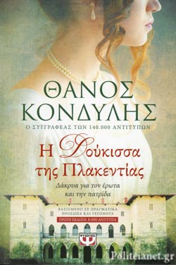 Η Δουκισσα Της Πλακεντιας // Δακρυα Για Τον Ερωτα Και Την Πατριδα ...