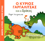 Ο Κυριος Γαργαλιτσας Και Ο Δρακος // Μαγικα Παραμυθια (εβδομο Βιβλιο ...