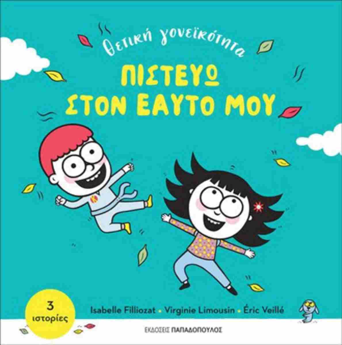Πιστευω Στον Εαυτο Μου // Θετικη Γονεικοτητα - Filliozat Isabelle ...