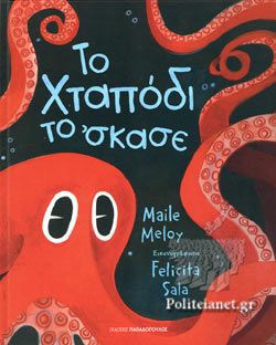 Το Χταποδι Το 'σκασε - Meloy Maile - Βιβλιοπωλείο Πολιτεία