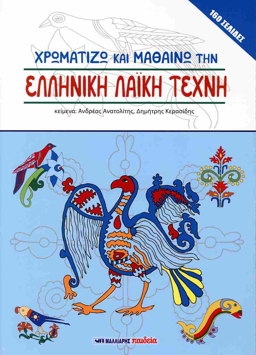 Χρωματίζω Και Μαθαίνω Την Ελληνική Λαϊκή Τέχνη - Ανατολιτης Δ. Ανδρεας ...