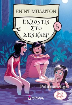 Η Κλοντιν Στο Σεν Κλερ // Κολεγιο Σεν Κλερ 5 - Blyton Enid ...
