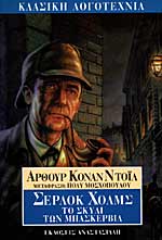 Σερλοκ Χολμς: Το Σκυλι Των Μπασκερβιλ - Conan-doyle Arthur ...