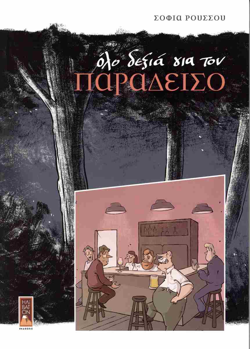 Όλο δεξιά για τον παράδεισο - ΡΟΥΣΣΟΥ ΣΟΦΙΑ - Βιβλιοπωλείο Πολιτεία