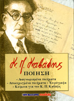 Καβαφης: Ποιηση // Αναγνωρισμενα Ποιηματα - Αποκηρυγμενα Ποιηματα ...