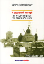 Η Γερμανικη Κατοχη Σε Πεζογραφους Της Θεσσαλονικης - Σταυρακοπουλου ...