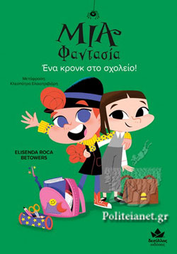 Ενα Κρονκ Στο Σχολειο! // Μια Φαντασια - Roca Elisenda - Βιβλιοπωλείο ...