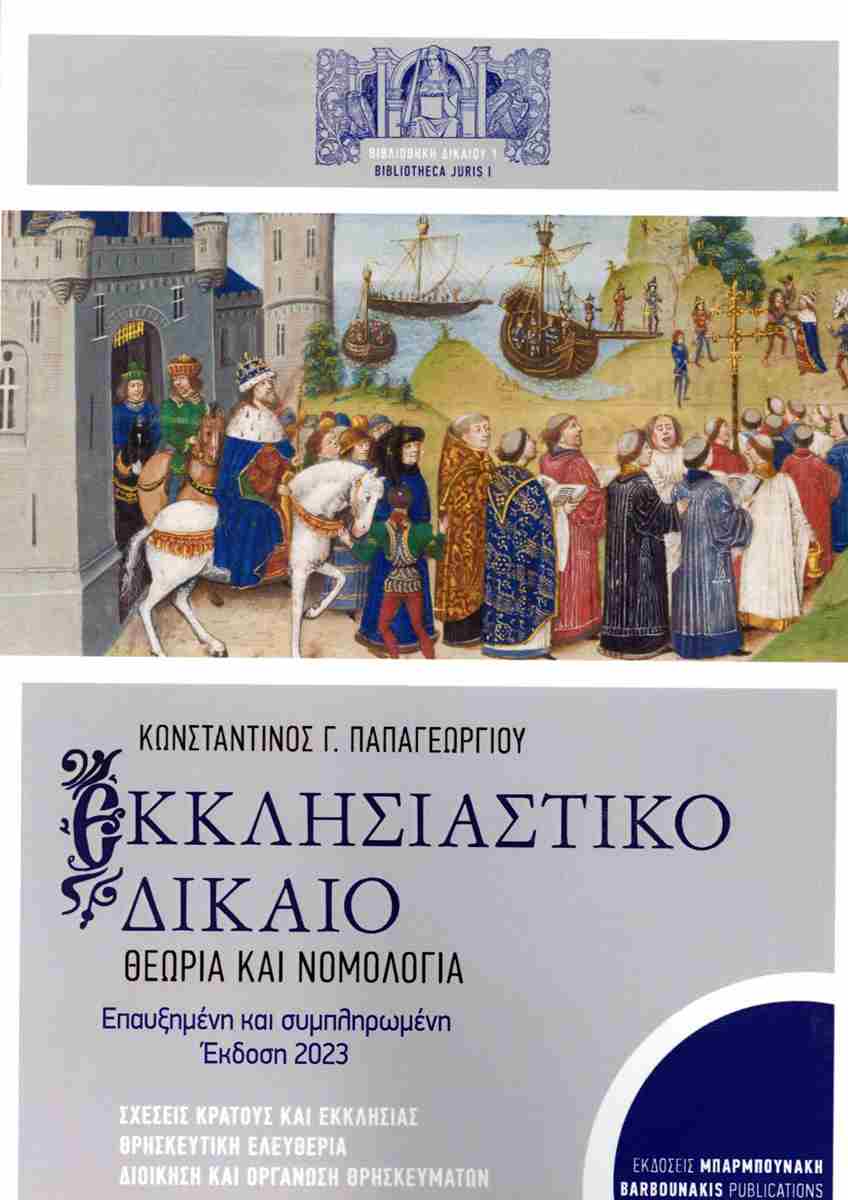 Εκκλησιαστικό Δίκαιο (χαρτόδετη Έκδοση 2023) // Θεωρία Και Νομολογία ...