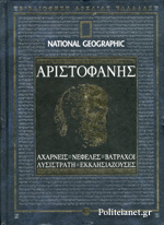 Αριστοφανης: Αχαρνεις-νεφελες-βατραχοι-λυσιστρατη-εκκλησιαζουσες ...