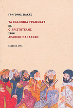 Τα Ελληνικα Γραμματα Και Ο Αριστοτελης Στην Αραβικη Παραδοση - Ζιακας Δ ...