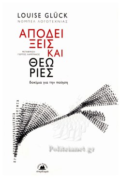 Αποδειξεις Και Θεωριες // Δοκιμια Για Την Ποιηση - Gluck Louise (nobel ...