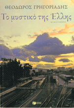 Το Μυστικο Της Ελλης - Γρηγοριαδης Θεοδωρος - Βιβλιοπωλείο Πολιτεία