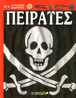 ΠΕΙΡΑΤΕΣ // ΑΝΑΚΑΛΥΨΤΕ ΤΟΝ ΚΟΣΜΟ ΤΩΝ ΠΕΙΡΑΤΩΝ - PLATT RITCHARD ...