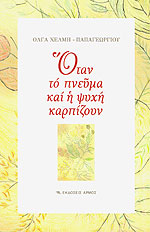 Οταν Το Πνευμα Και Η Ψυχη Καρπιζουν - Χελμη-παπαγεωργιου Ολγα ...