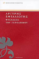 Φυλλαδες Του Γεροδημου - Εφταλιωτης Αργυρης - Βιβλιοπωλείο Πολιτεία