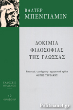 ΔΟΚΙΜΙΑ ΦΙΛΟΣΟΦΙΑΣ ΤΗΣ ΓΛΩΣΣΑΣ - BENJAMIN WALTER - Βιβλιοπωλείο Πολιτεία