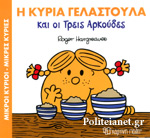 Η Κυρια Γελαστουλα Και Οι Τρεις Αρκουδες // Μαγικα Παραμυθια (ενατο ...