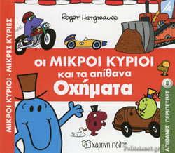 Οι Μικροι Κυριοι Και Τα Απιθανα Οχηματα // Απιθανες Περιπετειες (ογδοο ...