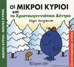 Οι Μικροι Κυριοι Και Το Χριστουγεννιατικο Δεντρο // Μικροι Κυριοι ...