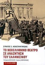 Το Νεοελληνικο Θεατρο Σε Αναζητηση Του Ελληνισμου - Κωνσταντινιδης Ε ...
