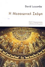 Η Μεσαιωνικη Σκεψη - Luscombe David - Βιβλιοπωλείο Πολιτεία
