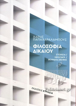 Φιλοσοφια Δικαιου// Στοιχεια - Μεθοδοι - Ρευματα Σκεψης ...
