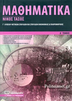 Μαθηματικα Γ' Λυκειου Θετικων Σπουδων Και Σπουδων Οικονομιας Και ...