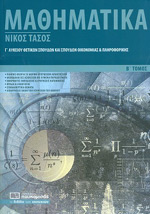 ΜΑΘΗΜΑΤΙΚΑ Γ΄ ΛΥΚΕΙΟΥ (ΔΕΥΤΕΡΟΣ ΤΟΜΟΣ) // ΘΕΤΙΚΩΝ ΣΠΟΥΔΩΝ ΚΑΙ ΣΠΟΥΔΩΝ ...