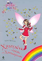 Χριστιανα, Η Νεραιδα Των Χριστουγεννων - Meadows Daisy - Βιβλιοπωλείο ...