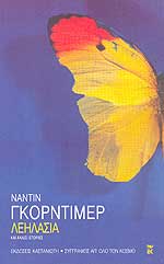 ΛΕΗΛΑΣΙΑ ΚΑΙ ΑΛΛΕΣ ΙΣΤΟΡΙΕΣ - GORDIMER NADINE (NOBEL 1991 ...