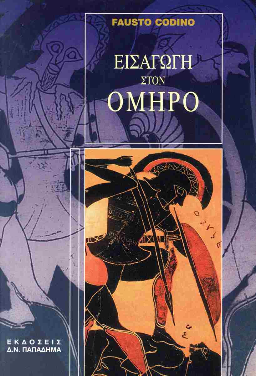Εισαγωγη Στον Ομηρο (χαρτοδετη Εκδοση) - Codino Fausto - Βιβλιοπωλείο ...