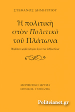 Η Πολιτικη Στον Πολιτικο Του Πλατωνα // Μηδεποτε Μηδεν Ησυχιαν Αγειν ...
