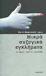 Μικρα Συζυγικα Εγκληματα - Schmitt Eric-emmanuel - Βιβλιοπωλείο Πολιτεία