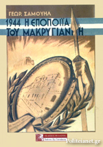 1944 // Η Εποποιια Του Μακρυγιαννη - Σαμουηλ Γεωργιος - Βιβλιοπωλείο ...