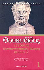 Θουκυδιδη: Ιστοριαι (πρωτος Τομος) // Πελοποννησιακος Πολεμος Βιβλιο Α ...